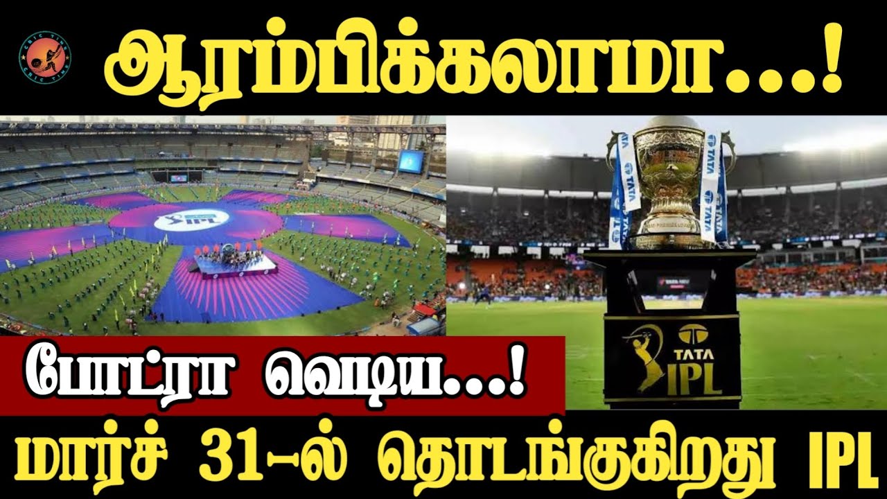 IPL 2023 போட்டிக்கான தேதி அறிவிப்பு | மார்ச் 31-ல் தொடங்குகிறது IPL ...