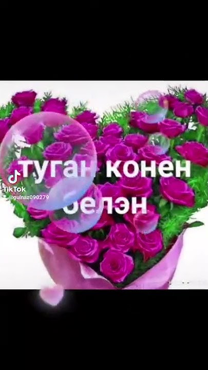 Туган конгэ котлау. - YouTube