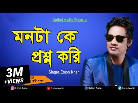 Emon Khan | Mon Ta ke Prosno Kore | Bulbul Audio | Audio Jukbox | Official Audio Song