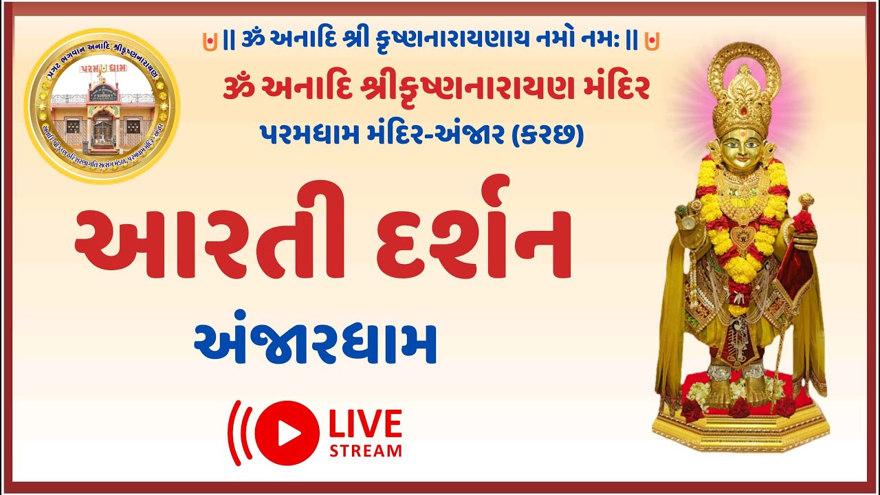 Live streaming of Anadi Shree Krishna Narayan Paramdham Mandir Anjar ...