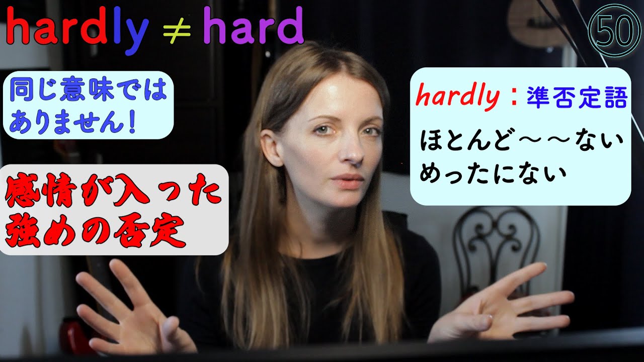 hardly≠hard 同じ意味ではありません！ しっかり理解して正しく使いましょう！ - YouTube