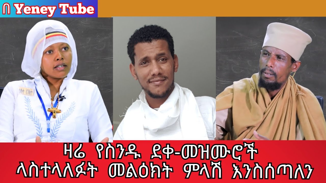 የስንዱ / የእህተ ማርያም ደቀመዝሙሮች ለሰጡት ምስክርነት የቀረበ ጥያቄ እና የተሰጠ መልስ! በውንድም መኳንንት ...