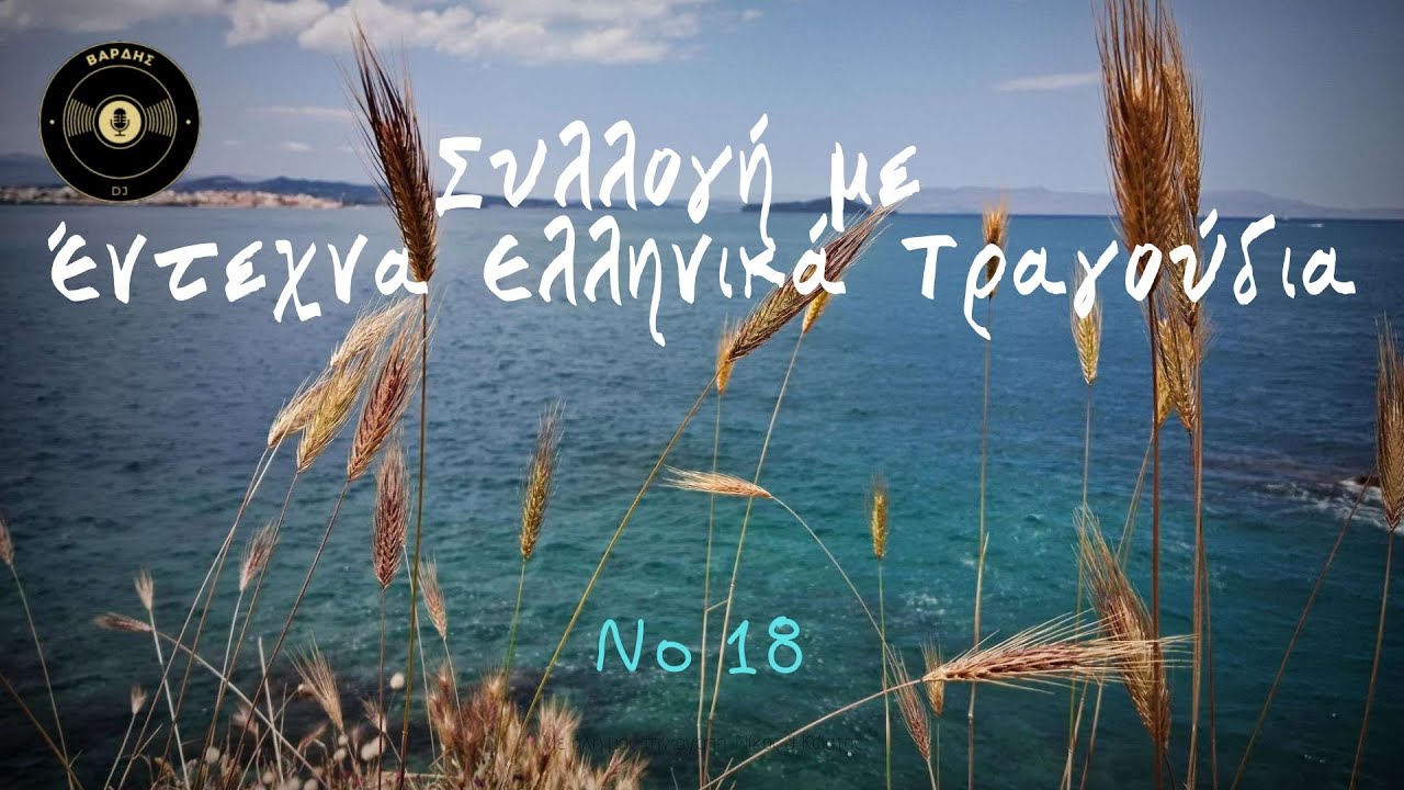 Συλλογή με έντεχνα ελληνικά τραγούδια Νο 18 | Βαρδής DJ - YouTube