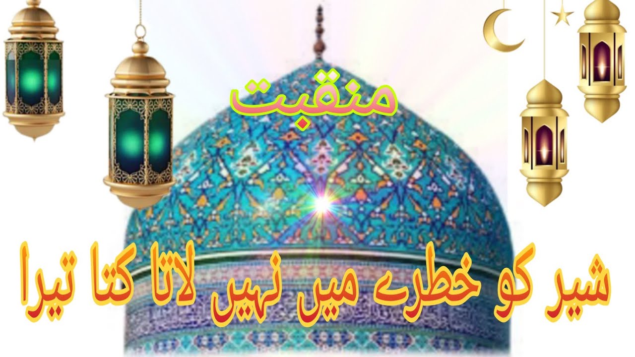 Manqabat | Guase Azam Sher ko Khatre Mein nahin Laata Kutta Tera |Qari ...