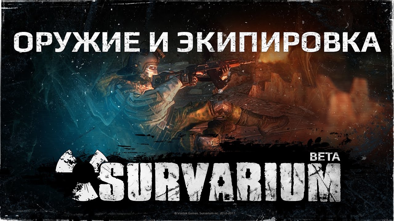 Survarium: Оружие и экипировка - YouTube