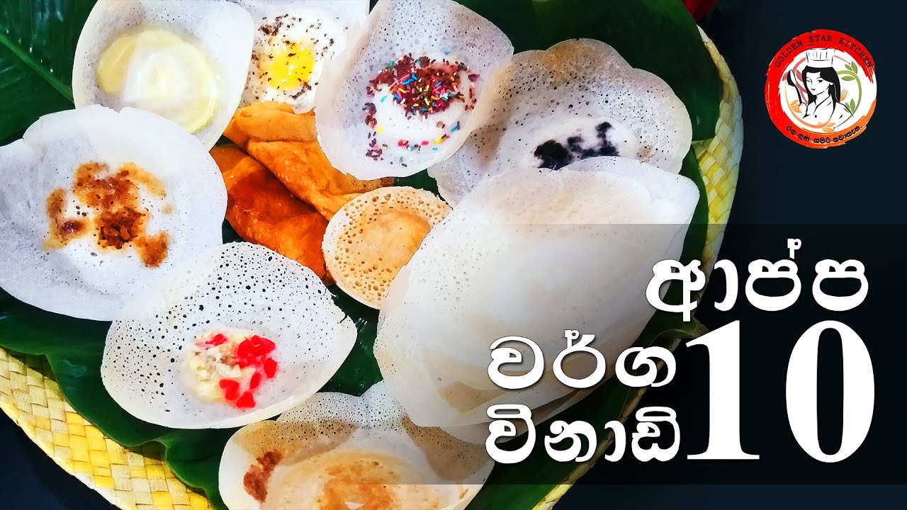 Appa වර්ග10ක් විනාඩි 10න් | 10 hoppers in 10 minutes - YouTube
