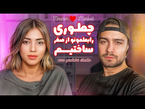 چطور رابطه‌مونو از صفر ساختیم ❤️ | ساخت استودیو جدید یوتیوب Taraneh & Mahbod