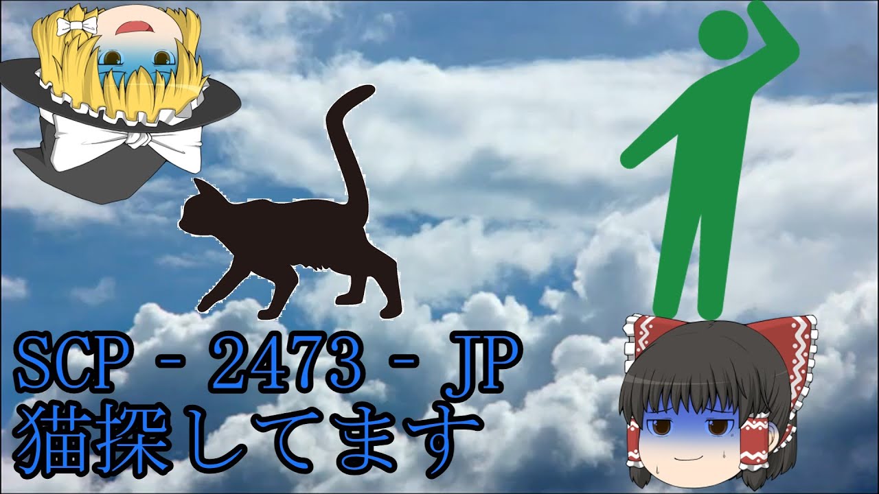 【ゆっくり解説】SCP‐2473‐JP 【猫探してます】 - YouTube