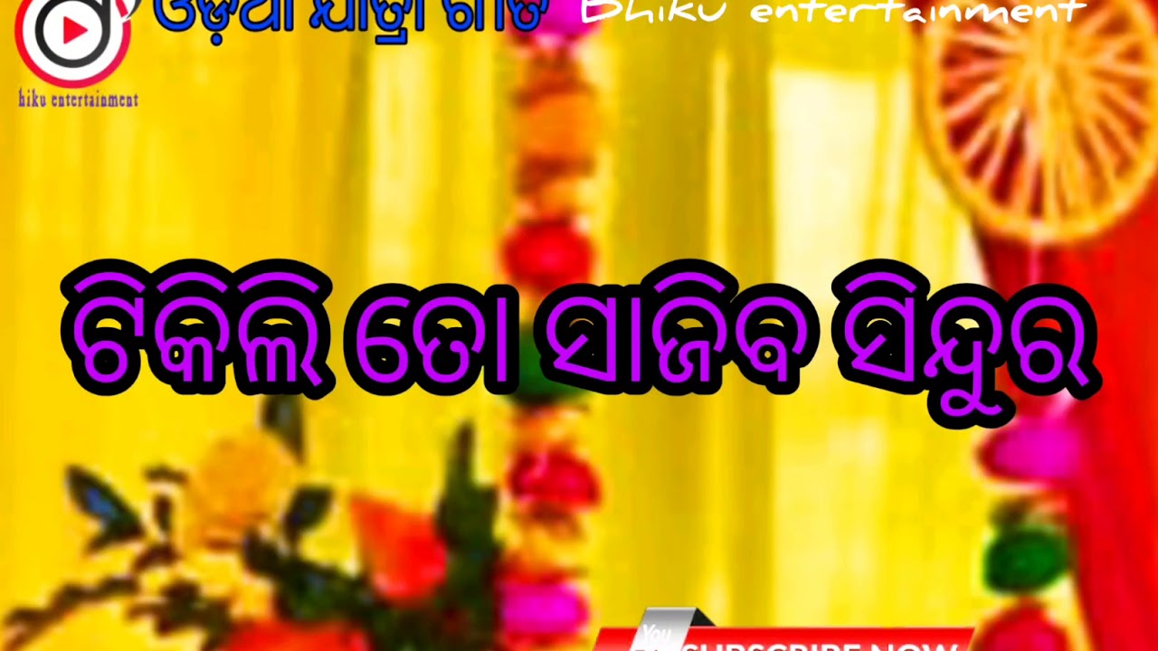 Odia jatra song // tikili to sajiba sindura // ଟିକିଲି ତୋ ସାଜିବ ସିନ୍ଦୁର ...