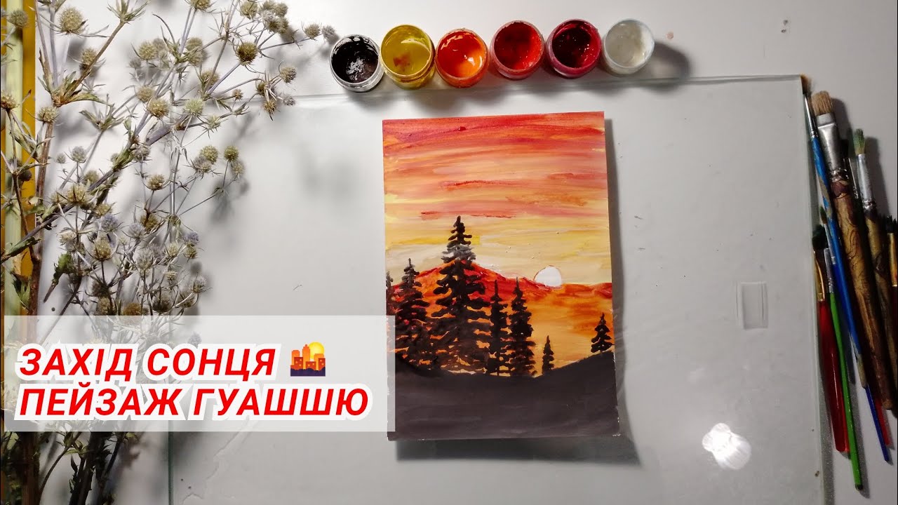 Як легко і швидко намалювати пейзаж захід сонця гуашшю майстер клас 🌇
