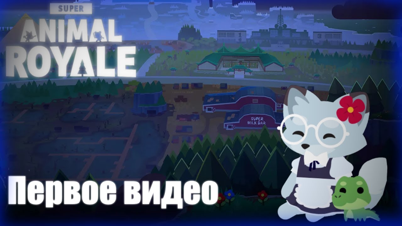 Первое видео обзор | Super Animal Royale - YouTube