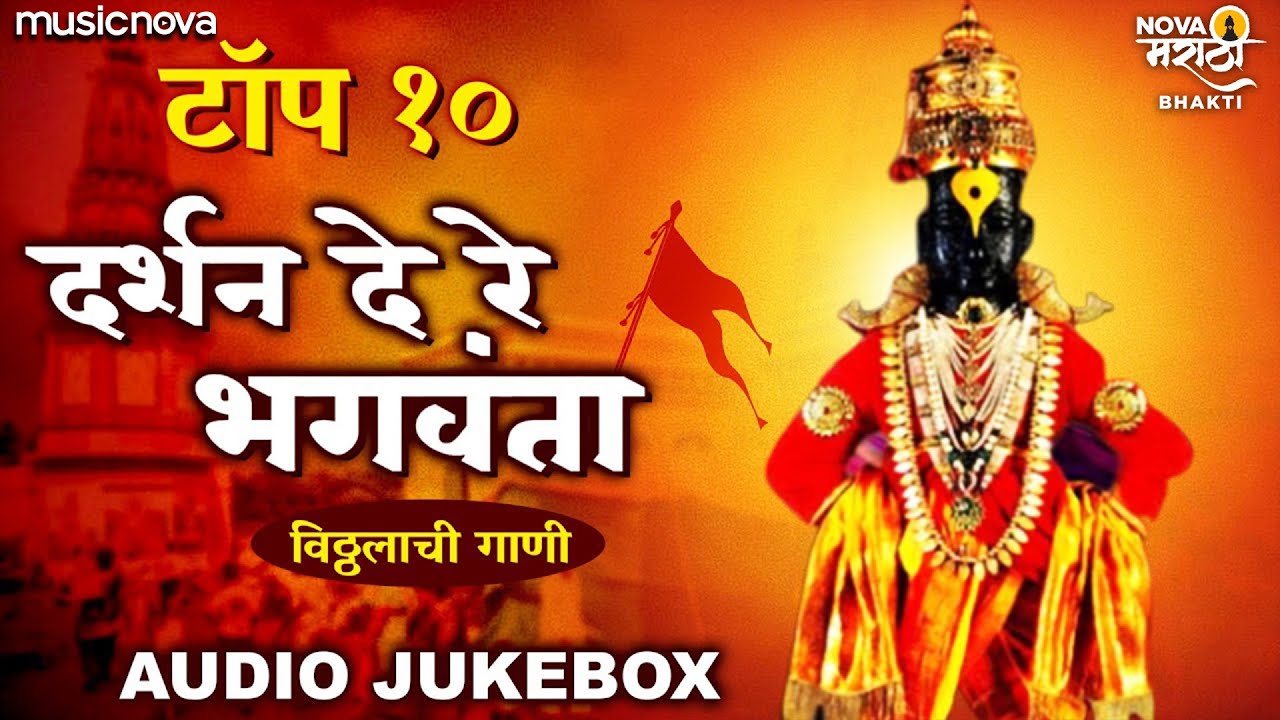 Darshan De Re De Re Bhagwanta - Vitthalachi Gani | Top 10 Vitthal Songs ...