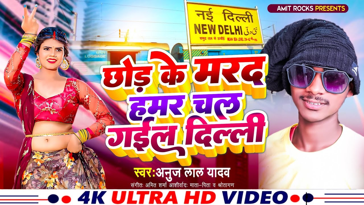 छोड़ के मरद हमर चल गईल दिल्ली| Anuj Lal Yadav | New Bhojpuri Song | New ...