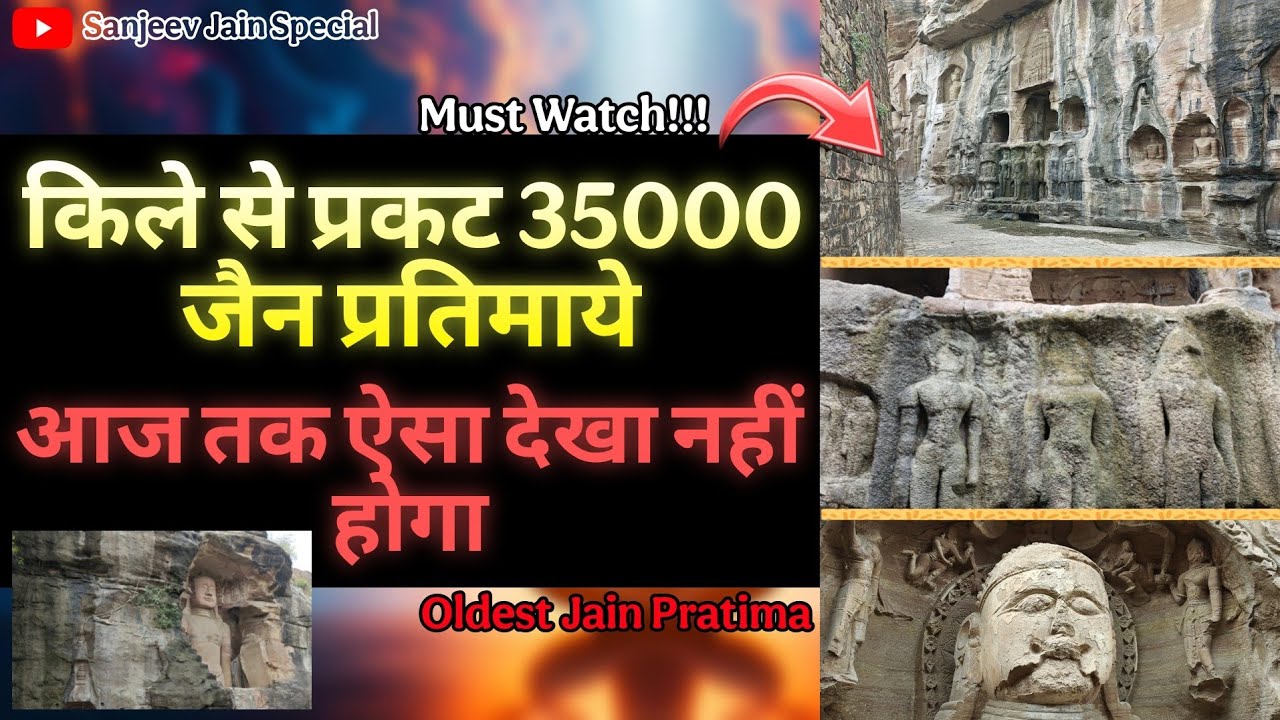 विश्व की सबसे चमत्कारी जैन प्रतिमाये | किले से प्रकट 35000 प्रतिमा | Oldest Jain Pratima - YouTube