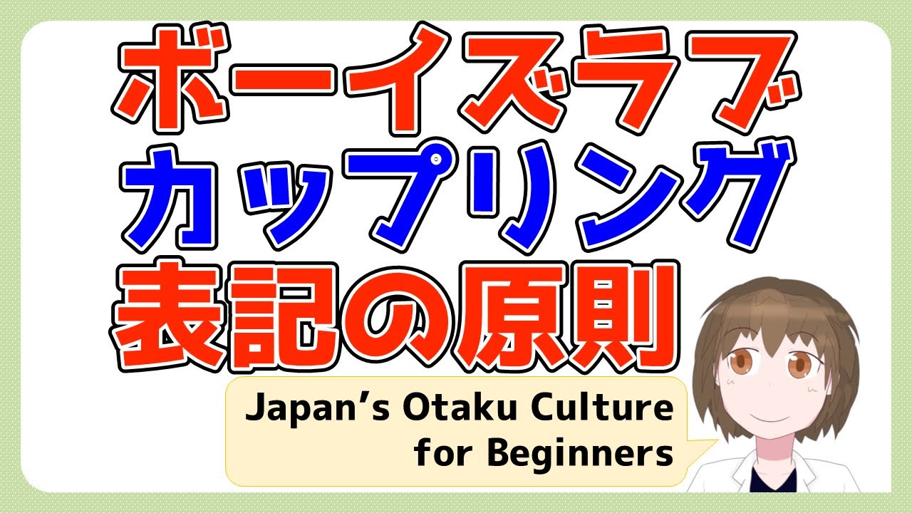 【イチから学ぶ日本オタク文化 第69回】ボーイズラブでのカップリング/Coupling in Boys’ Love - YouTube