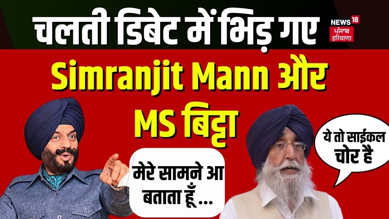 चलती डिबेट में भिड़ गए Simranjit Singh Mann और MS बिट्टा | India Canada Dispute | Khalistan ...
