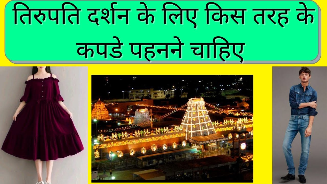 ये ड्रेस है तो ही मिलेगा तिरुपति दर्शन | Tirupati Darshan Ke liye Dress ...