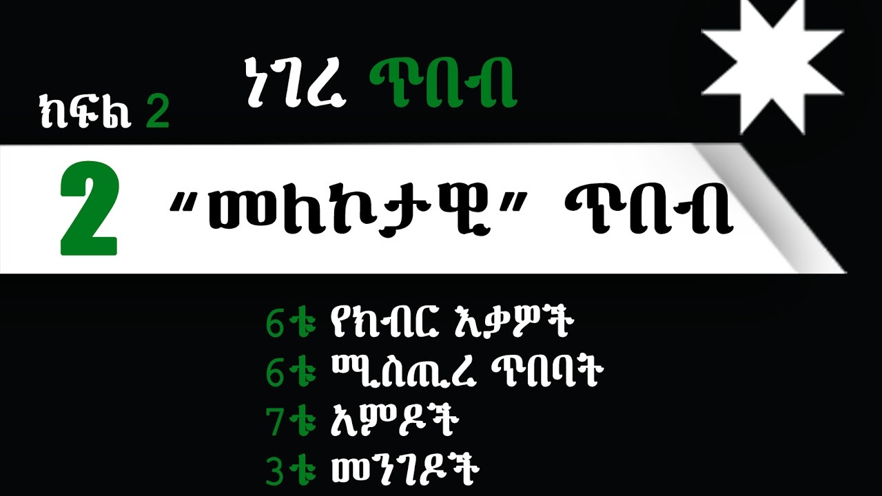 ነገረ ጥበብ 2 ፡ መለኮታዊ ጥበብ About wisdom - YouTube