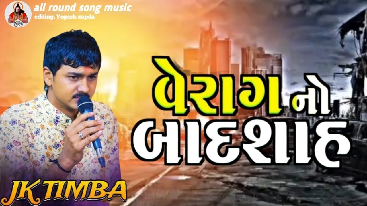 વેરાગ નો બાદશાહ || jk timba || all round song music || new song || ,🥁🎶🎵 ...