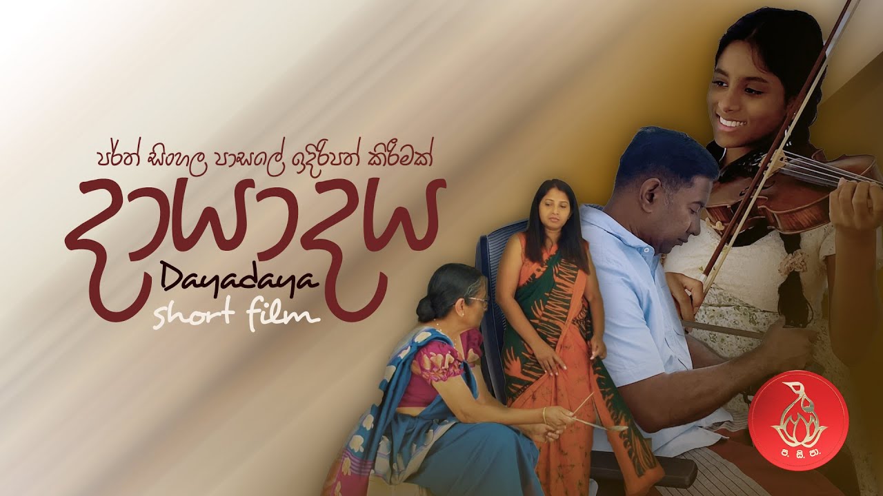 දායාදය Sinhala Short Film from Perth Sinhala School - YouTube