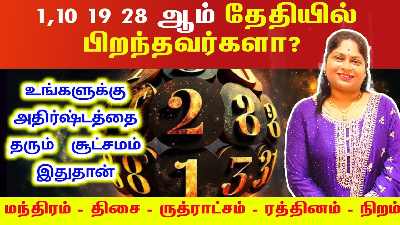 Number 1 lucky tips | 1,10,19,28 தேதி பிறந்தவரா நியூமராலஜி அதிர்ஷ்ட ...