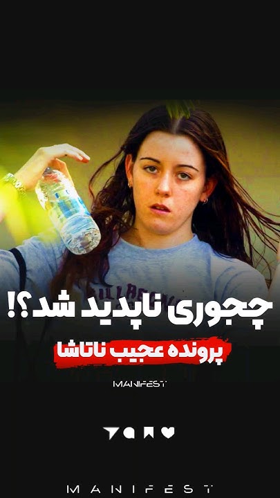 ️ ️چطور با مادرش اینکارو کرد؟😱پرونده عجیب ناتاشا رایان Youtube