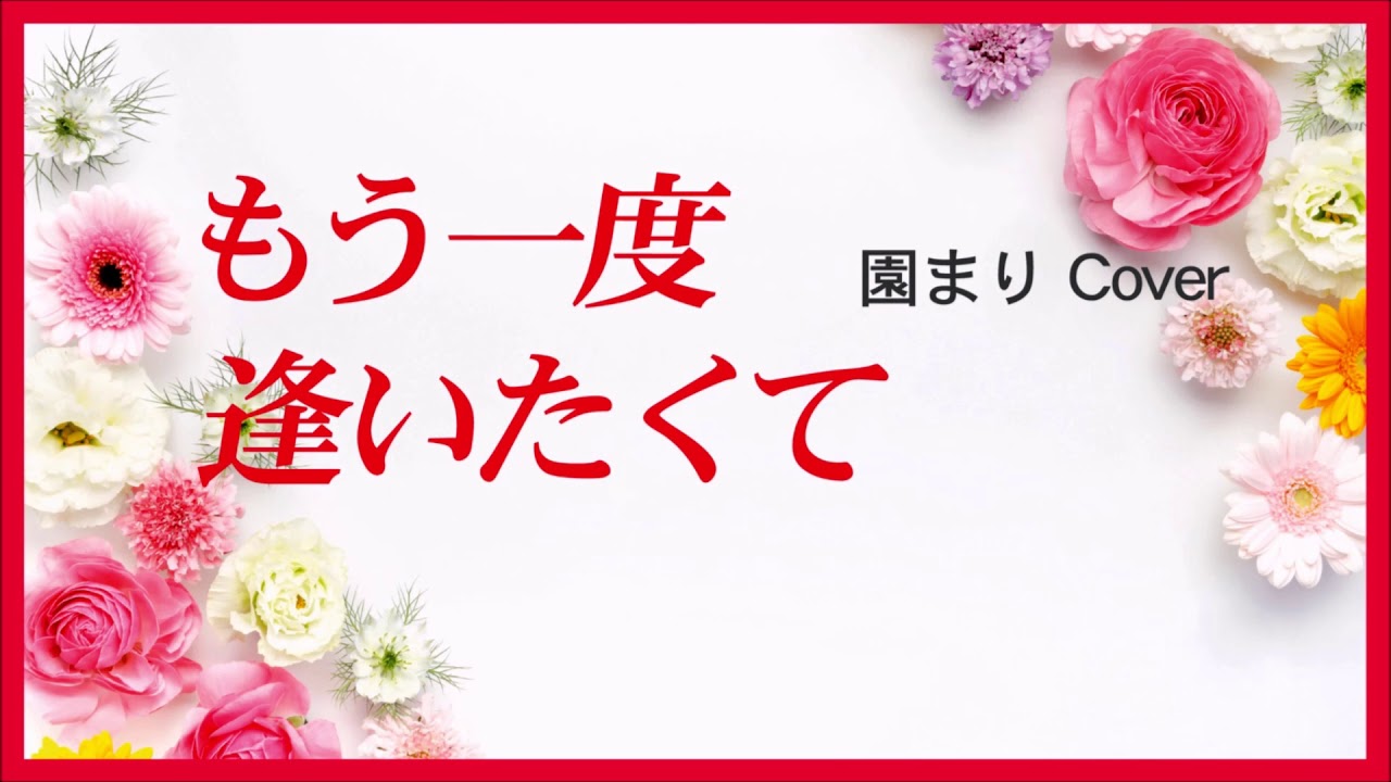 2011 もう一度逢いたくて by 園まり, “How I wish I could see you again” by Mari Sono ...