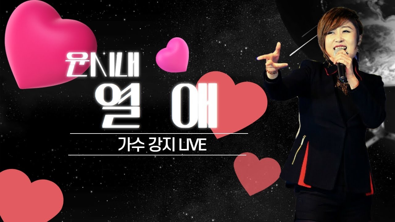 가수 강지 GANG JI 의 열애 LIVE feat.윤시내 열애 - YouTube