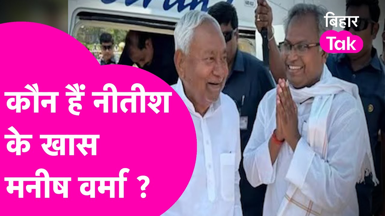 Nitish kumar के खास Manish Verma कौन हैं, जिन्हें JDU में मिल सकती है बड़ी जिम्मेदारी . | Bihar ...