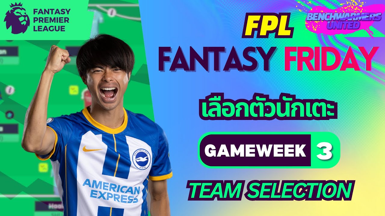 FANTASY PREMIER LEAGUE - GAMEWEEK 3 เลือกตัวนักเตะ [FANTASY FRIDAY ...