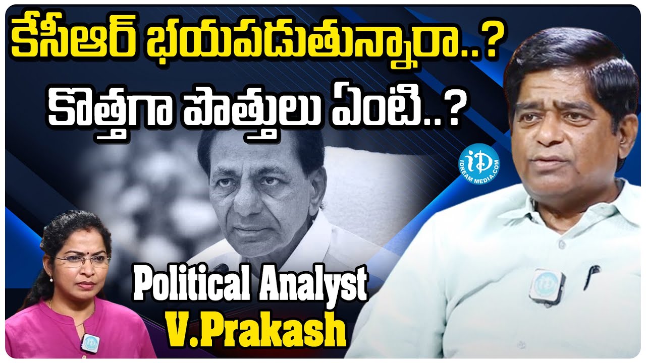 Political Analyst V Prakash About KCR Politics BRS BSP Alliance TS ...