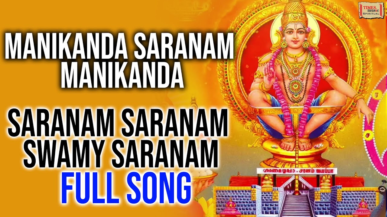 Saranam Saranam Swamy Saranam | Manikanda Saranam Manikanda - YouTube