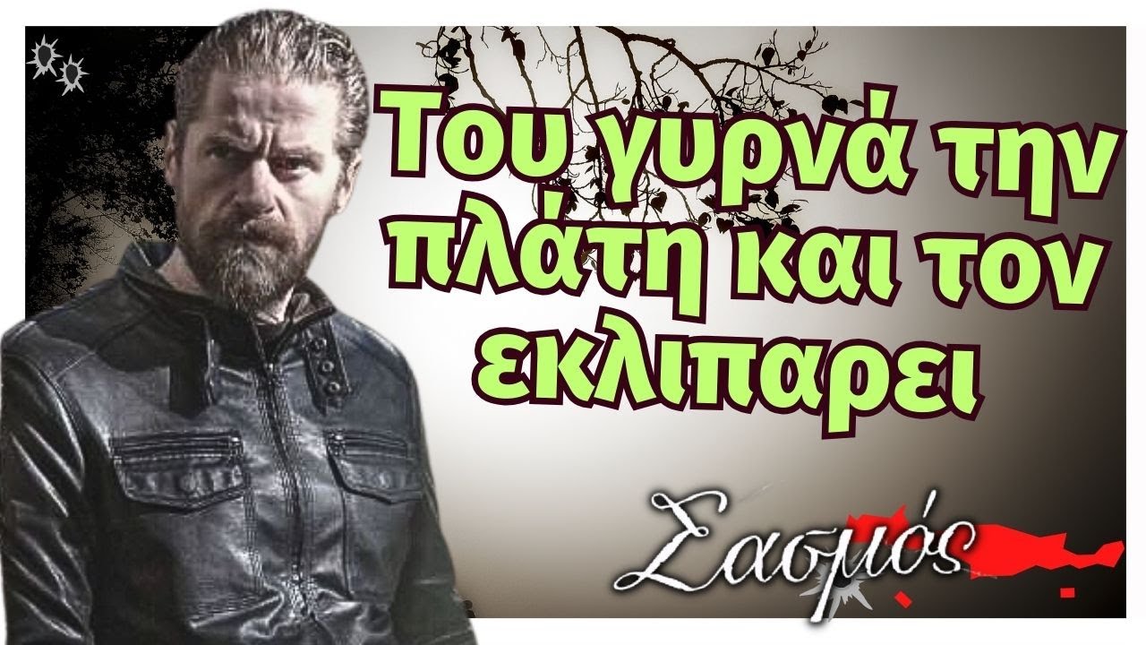Σασμός - Του γυρνά την πλάτη και τον εκλιπαρεί - YouTube