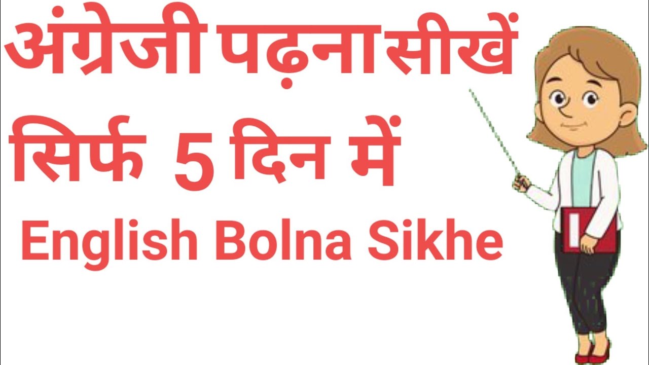 kids education, English Bolna Sikha, English Speaking, English, घर बैठे ...