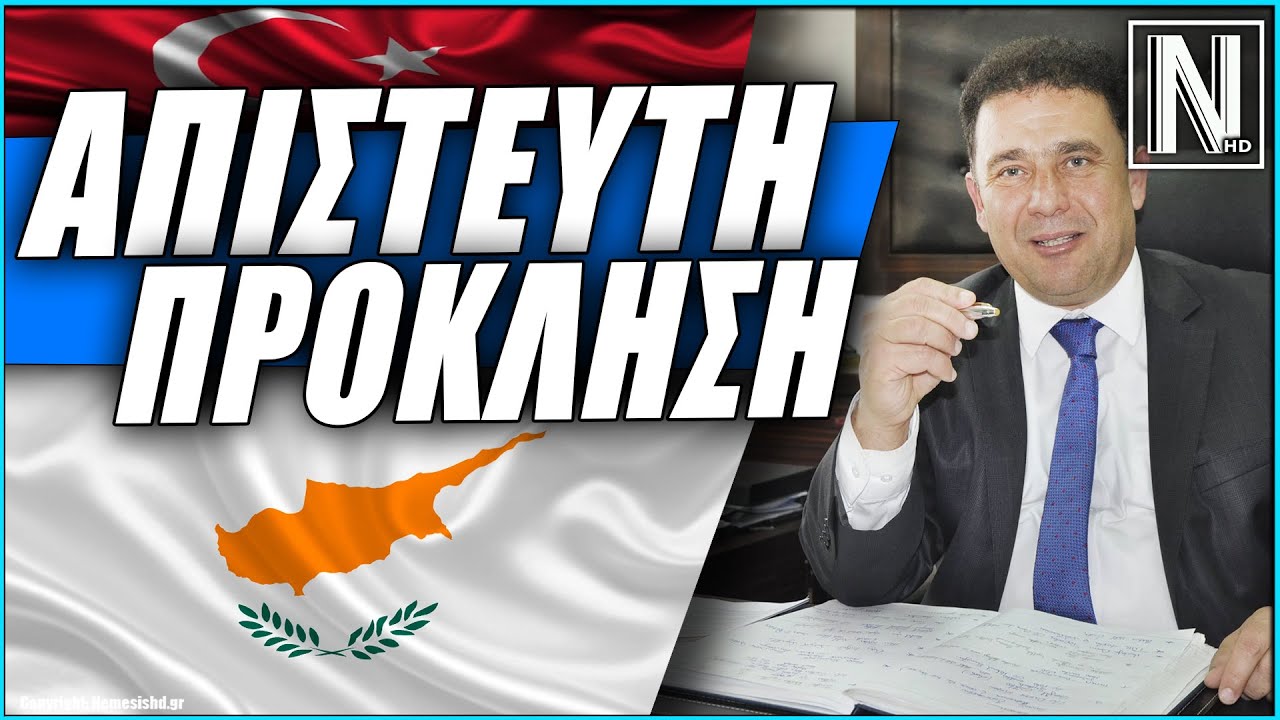 "Η ΚΥΠΡΟΣ ΕΙΝΑΙ ΤΟΥΡΚΙΚΗ" - Προκλητικές δηλώσεις από τα κατεχόμενα ...