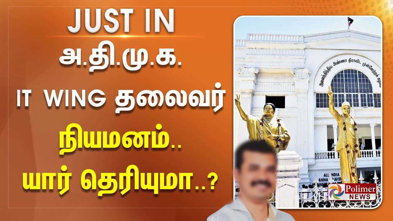 #JUSTIN || அதிமுக IT WING தலைவர் நியமனம்.. யார் தெரியுமா..? - YouTube