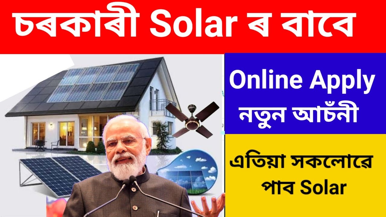 চৰকাৰী Solar online apply | Online Apply Govt Solar 2024 _ How To ...