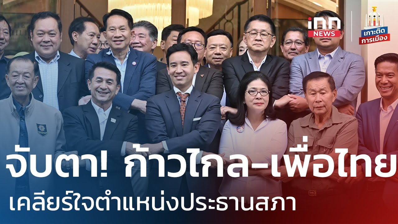 จับตา! ก้าวไกล-เพื่อไทย เคลียร์ใจตำแหน่งประธานสภา I เกาะติดการเมือง 29 ...