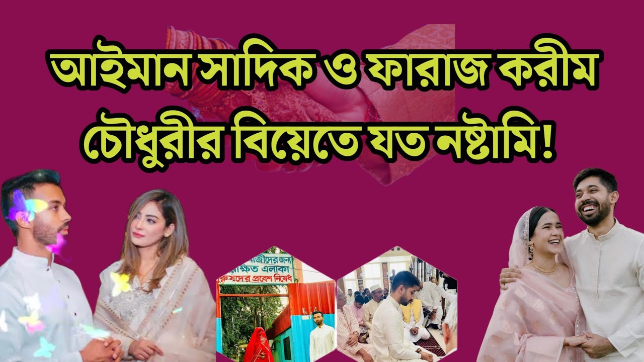 আইমান সাদিক ও ফারাজ করীম চৌধুরীর বিয়েতে যত নষ্টামি, Ayman Sadiq Faraz ...