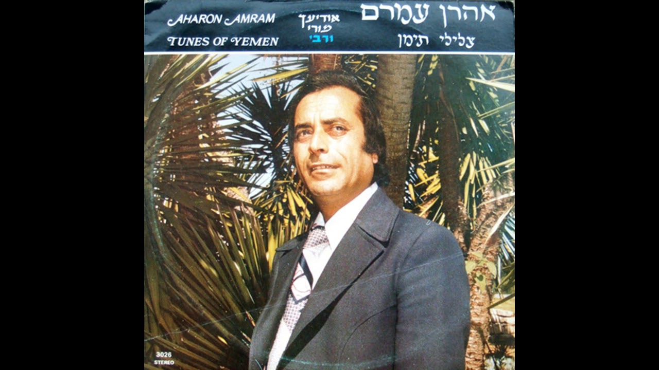 אהרן עמרם שובי יפיפיה Aharon Amram - YouTube