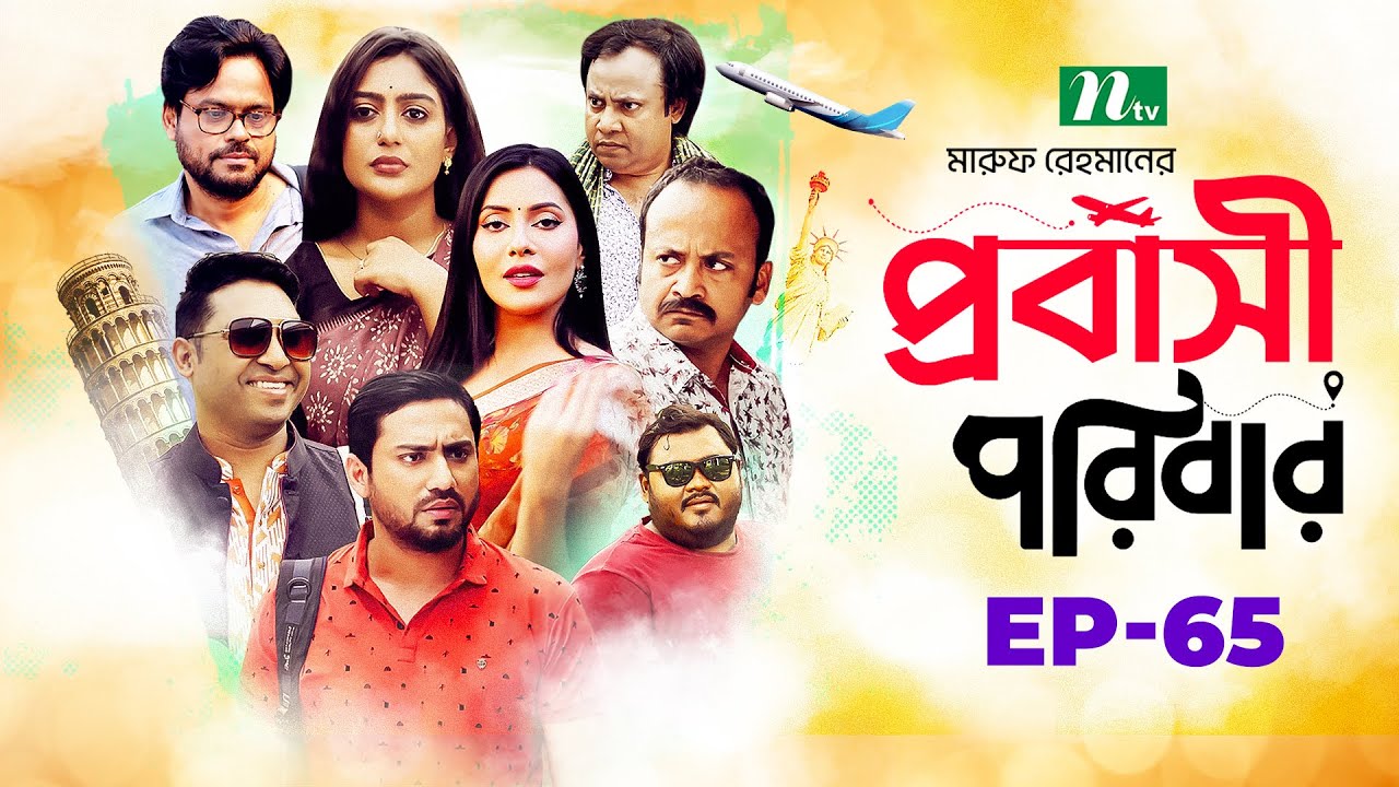 প্রবাসী পরিবার | EP 65 | Samonty | Asif | Sadia | Momo | Bacchu | Probashi Poribar | Bangla ...