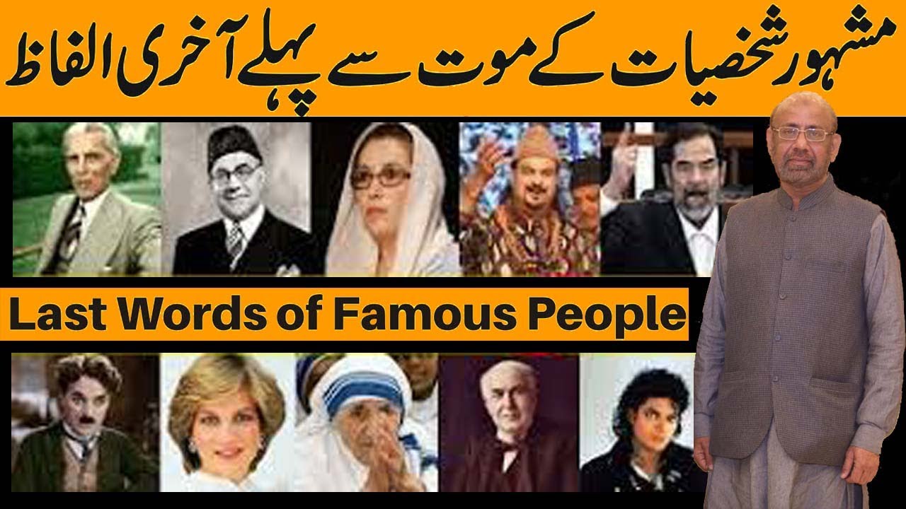 Last Words Of 10 Famous Personalities || آخری الفاظ || Famous People ...
