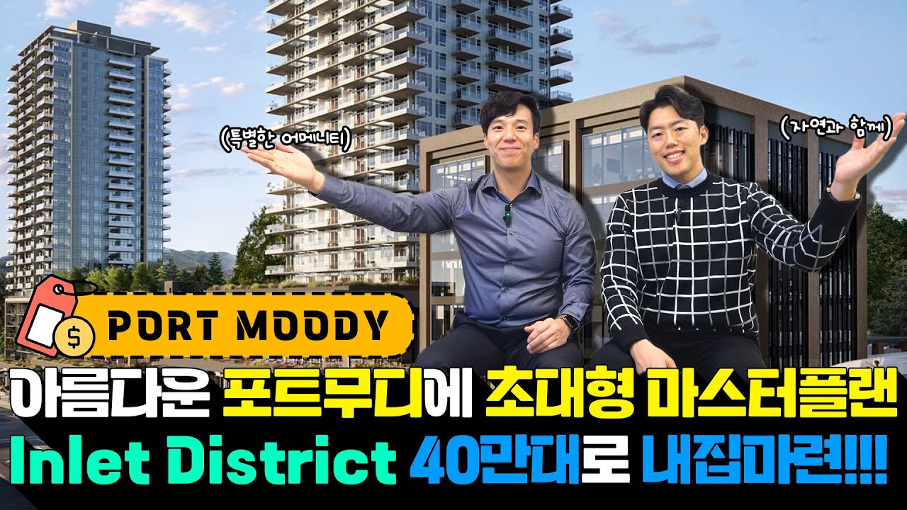 [INLET DISTRICT] 자연과 함께하는 포트무디에 내집마련이 $400,000가능?! Wesgroup의 INLET ...