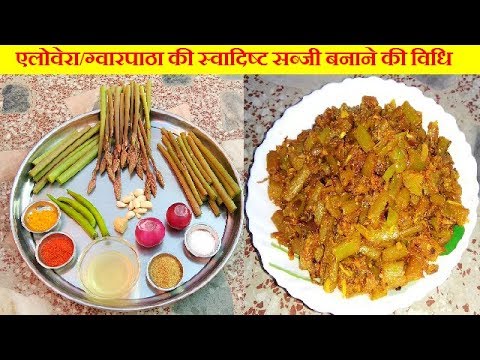 एलोवेरा/ग्वारपाठा की सब्जी बनाने की विधि,Aloe Vera phali ki sabzi,Aloe ...
