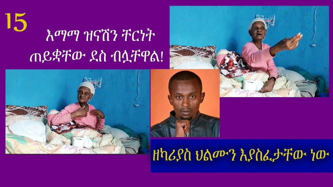 እማማ ዝናሽ ቸርነት ጠይቋቸው ደስ ብሏቸዋል! ዘካሪያስ ህልሙን እያስፈታቸው ነው Haq ena saq || Emama ...
