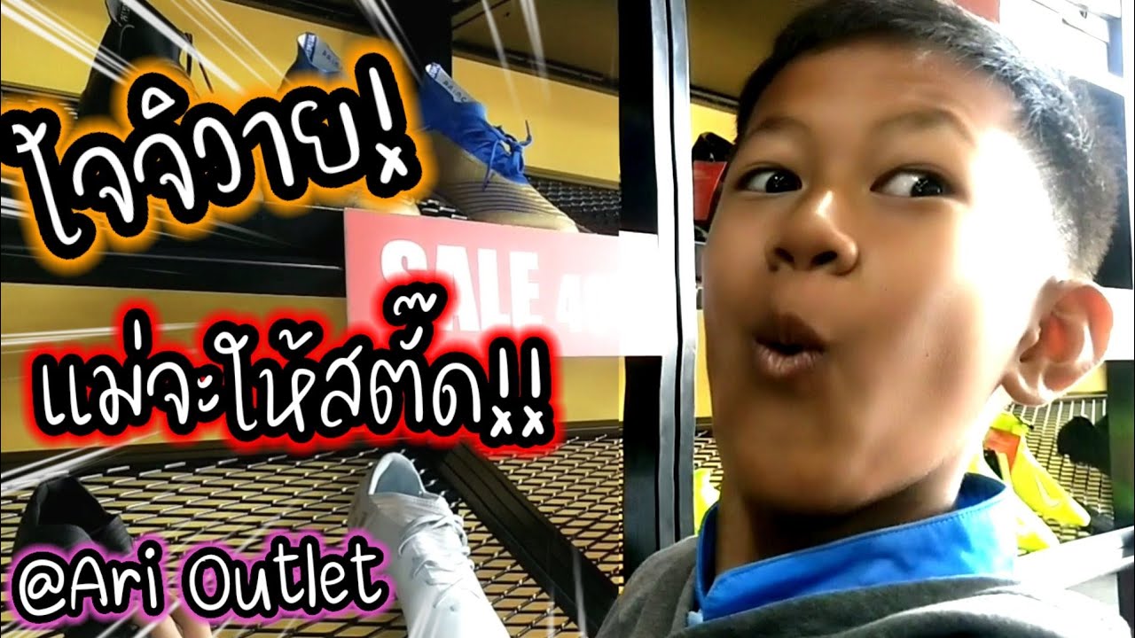 บุก Ari Outlet พี่ภพใจจะวายแม่จะให้สตั๊ดใหม่ ชม Adidas Nike Mizuno ลด ...