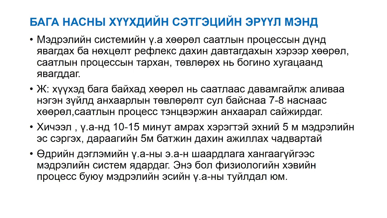 ХҮҮХДИЙН СЭТГЭЦИЙН ЭРҮҮЛ МЭНД Youtube