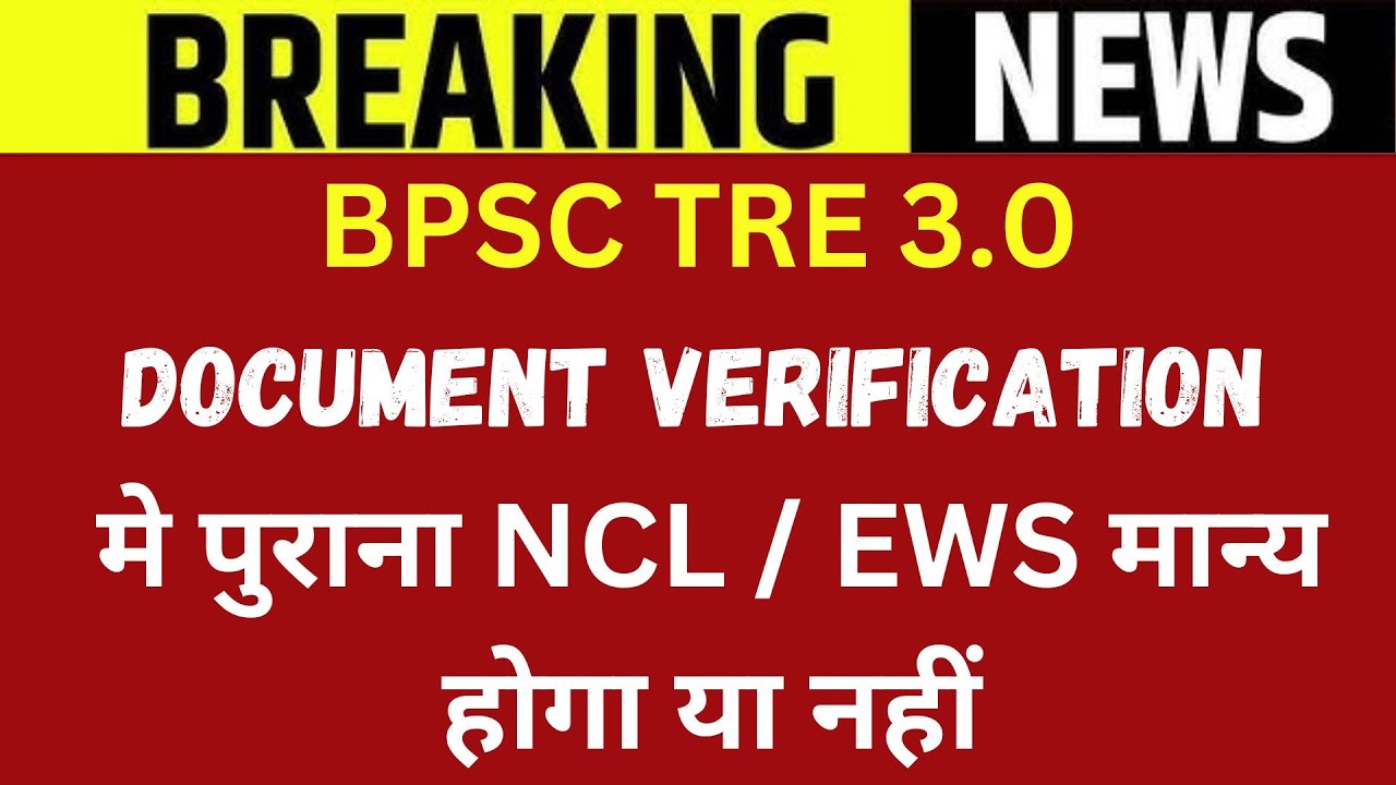 BPSC TRE 3.0 DOCUMENT VERIFICATION मे पुराना NCL / EWS मान्य होगा या नहीं | BPSC TRE DV DOCUMENT ...