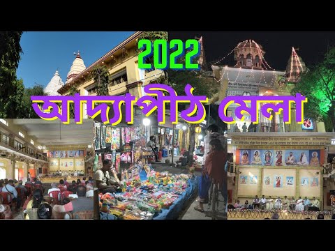 Adyapith Mela 2022 |Adyapith Mandir |Adyapith Mandir Bhog |Dakhineswar ...
