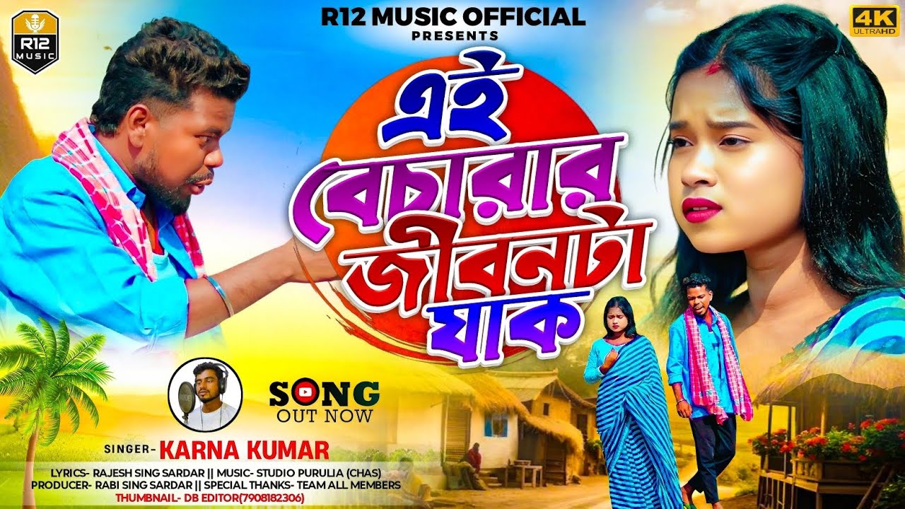 Ai Becharar Jibon Ta Jaak | Karna Kumar | New Purulia Song 2025 | R12 Music Official - YouTube